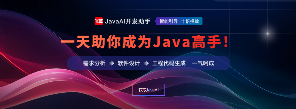 飞算javaai实战:用自然语言重构java开发流水线,效率飙升300!ai写java的场景和写作效果分享 Csdn博客