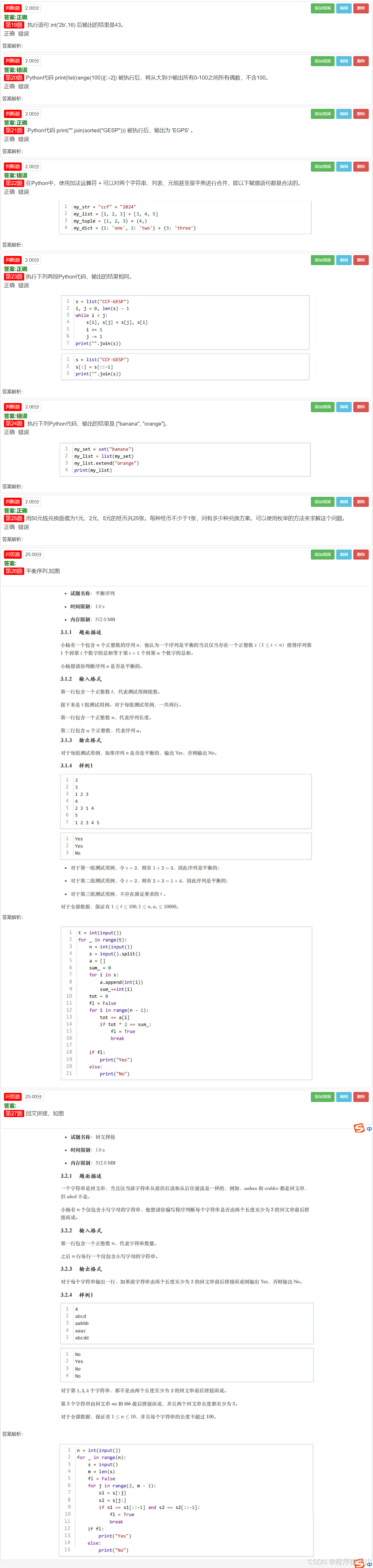 GESP计算机协会Python三级试卷(2024年09月)（含题库答题软件账号）_gesp-python(2024-9)三级真题-CSDN博客