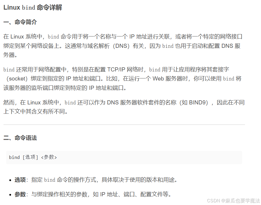 Linux bind 命令详解：将一个名称与一个 IP 地址进行关联，或者将一个特定的网络接口绑定到某个网络设备上-CSDN博客