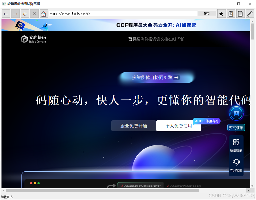 用文心快码Comate AI 用一天时间写了一个轻量级jikuaiexplorer浏览器_文心快码comate ai ide实战-CSDN博客