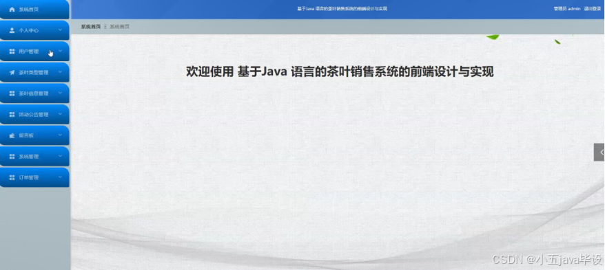 基于springbootjava Web语言的茶叶销售系统的前端设计与实现茶叶销售管理系统 Csdn博客