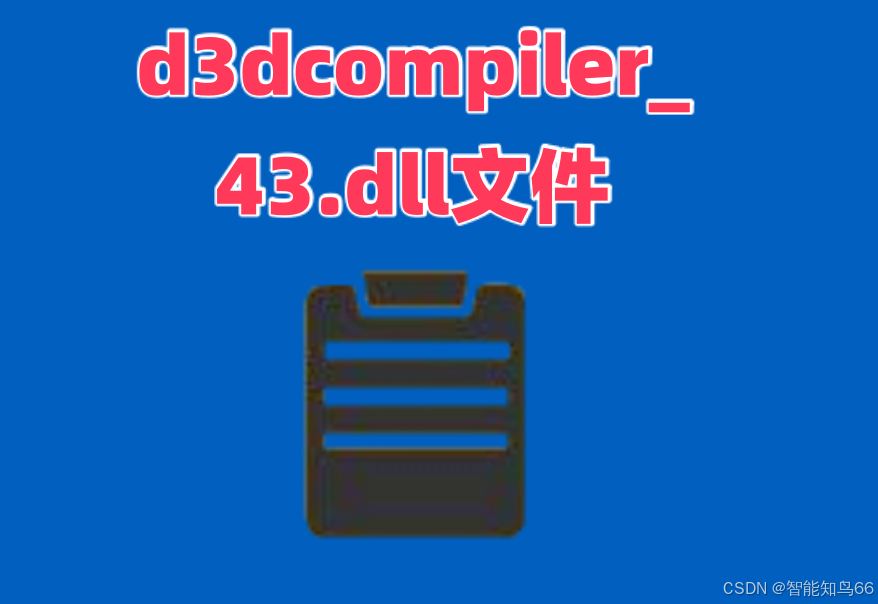 d3dcompiler_43.dll文件缺失的解决方案，哪种修复d3dcompiler_43.dll比较高效？-CSDN博客