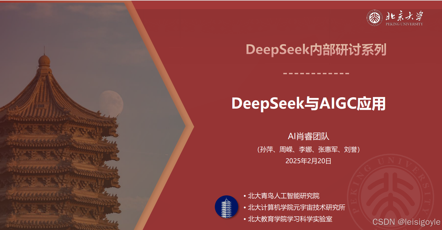 北京大学DeepSeek系列《DeepSeek与AIGC应用》+《DeepSeek提示词工程和落地场景》，免费pdf分享_北京大学 seepdeek-CSDN博客