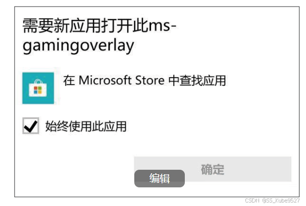 【windows打开程序后显示ms-gamingoverlay弹框可尝试】_获取打开此ms-gamingoverlay连接的应用-CSDN博客