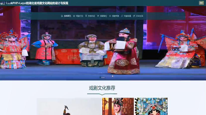 计算机毕业设计之基于ThinkPHP+Layui的湖北省戏剧文化网站的设计与实现-CSDN博客