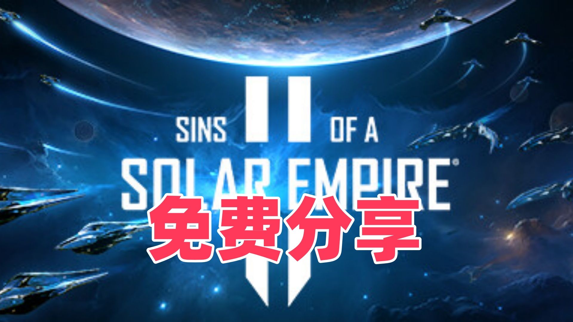 太阳帝国的原罪2（Sins of a Solar Empire II）免安装中文版-CSDN博客