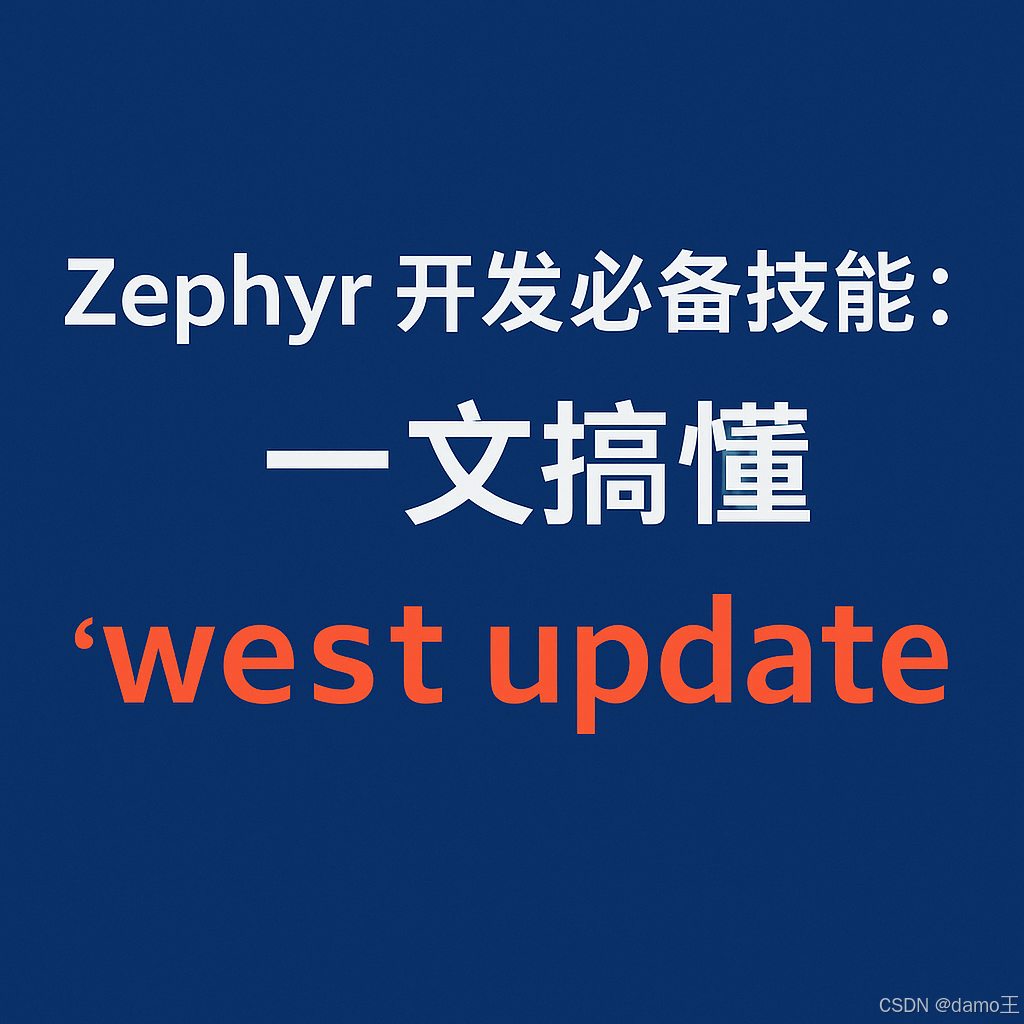 Zephyr 开发必备技能：一文搞懂 west update-CSDN博客