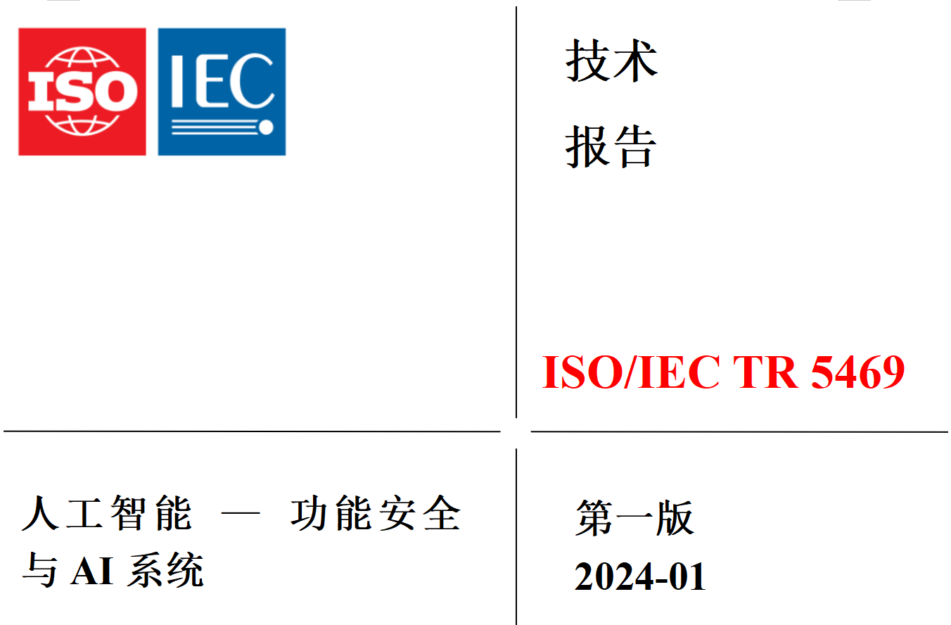 ISO/IEC TR 5469:2024中文版-CSDN博客
