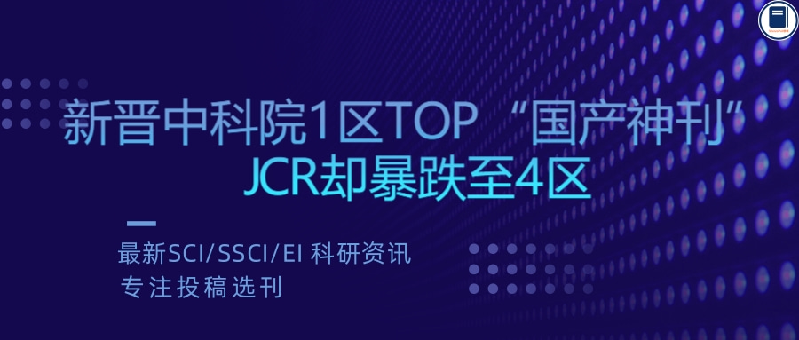 中科院分区再翻车！新晋中科院1区TOP“国产神刊”，JCR却暴跌至4区_foundations and trends in systems and control-CSDN博客