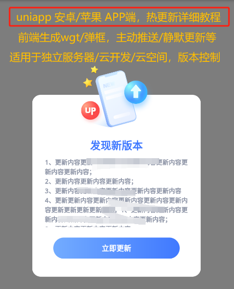 uniapp [安卓苹果App端] - 最新实现“热更新“在线版本升级详细教程，支持后端服务器、云开发2种后台热更新版本控制逻辑，提供制作wgt包、精美更新提示弹框、资源在线更新、wgt静默 ...