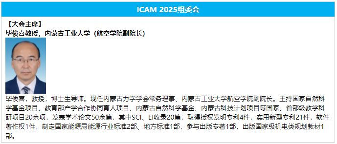 【JPCS出版、EI检索、内蒙古工业大学主办】第二届航空航天与力学国际学术会议（ICAM 2025）_2025年航空航天与力学国际学术会议-CSDN博客