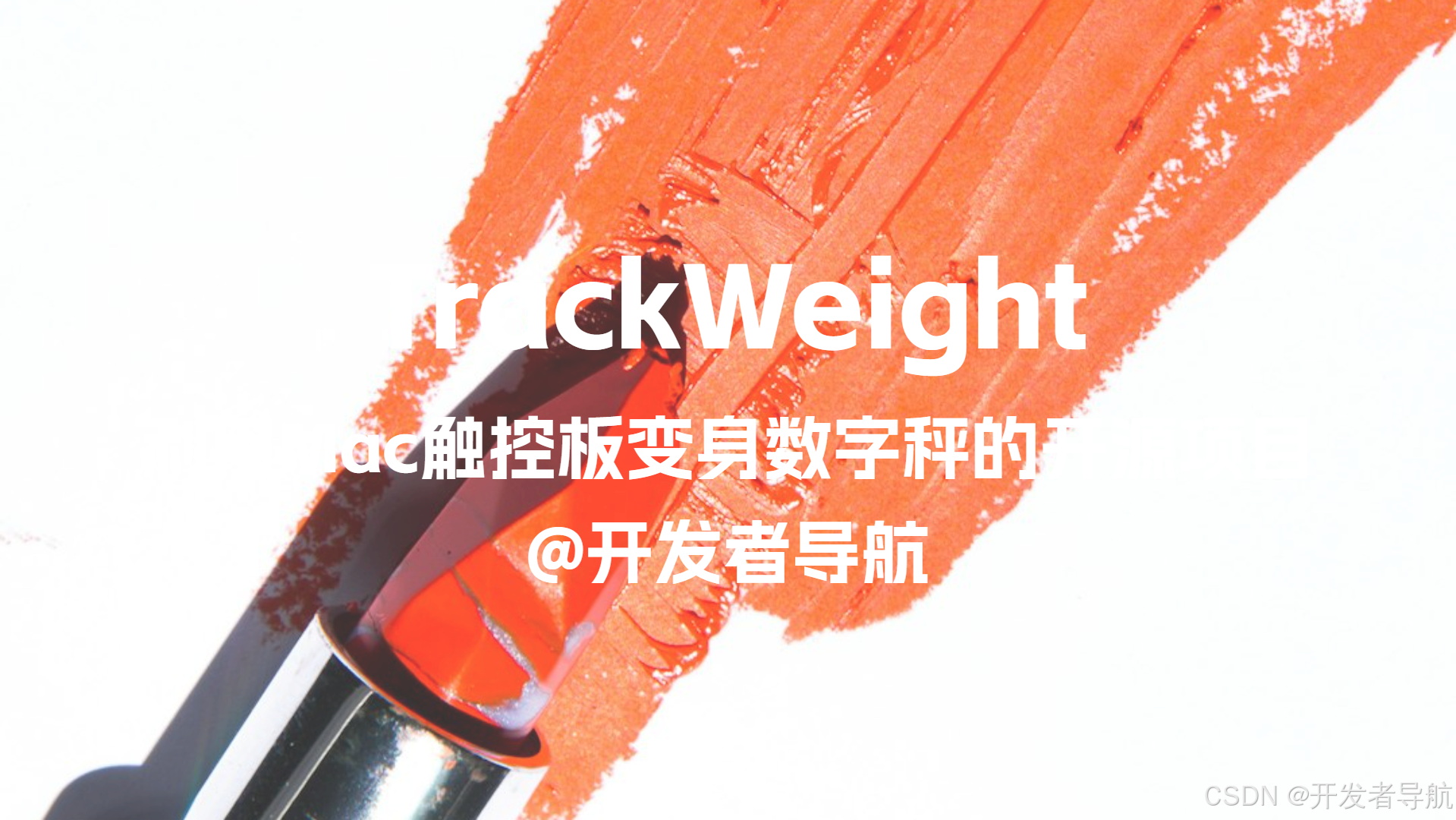 利用Mac触控板变身数字秤的创意工具：TrackWeight-CSDN博客