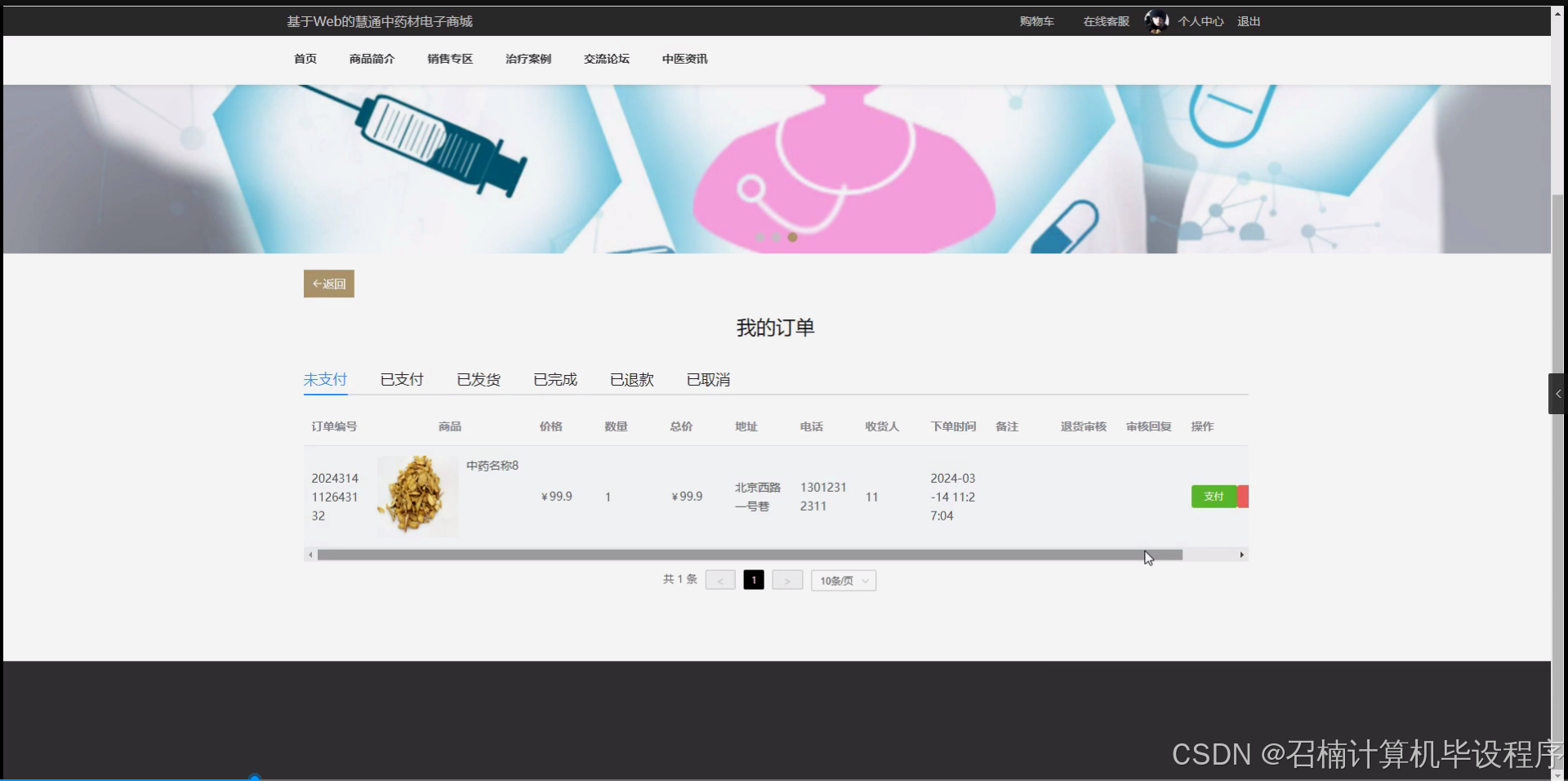 Python毕设 基于web的慧通中药材电子商城6ps51igw程序论文 可用于毕业设计python慧通中药材电子商城源码 Csdn博客