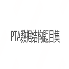 【PTA数据结构 | C语言版】爆气球_爆气球 c-CSDN博客