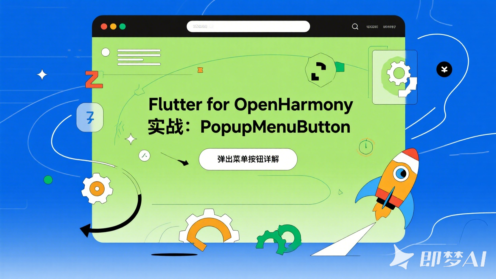 Flutter for OpenHarmony 实战：PopupMenuButton 弹出菜单按钮详解_flutter 弹出多按钮操作-CSDN博客