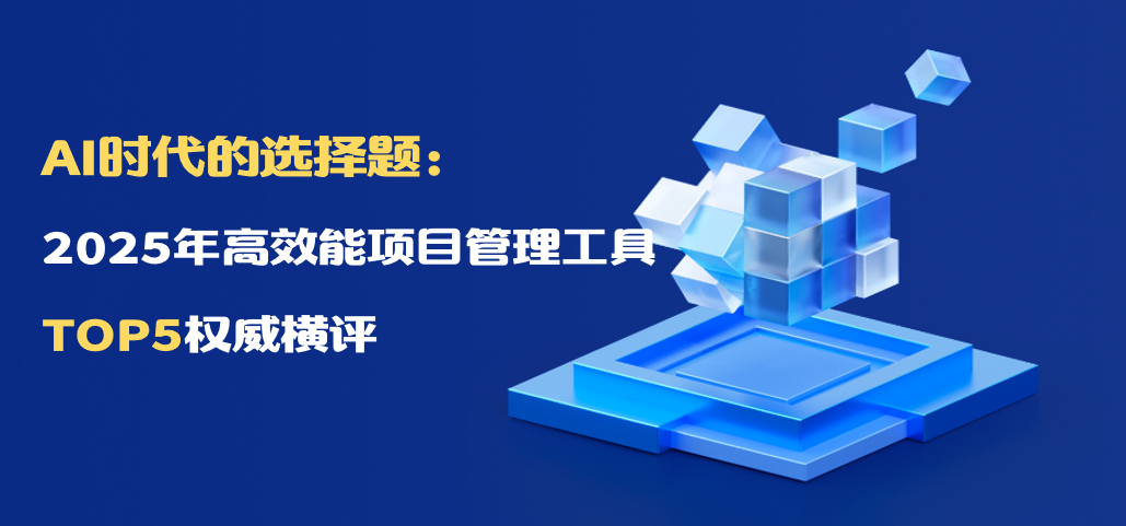 AI时代项目管理工具TOP5：2025年度权威评测_项目管理工具测评-CSDN博客