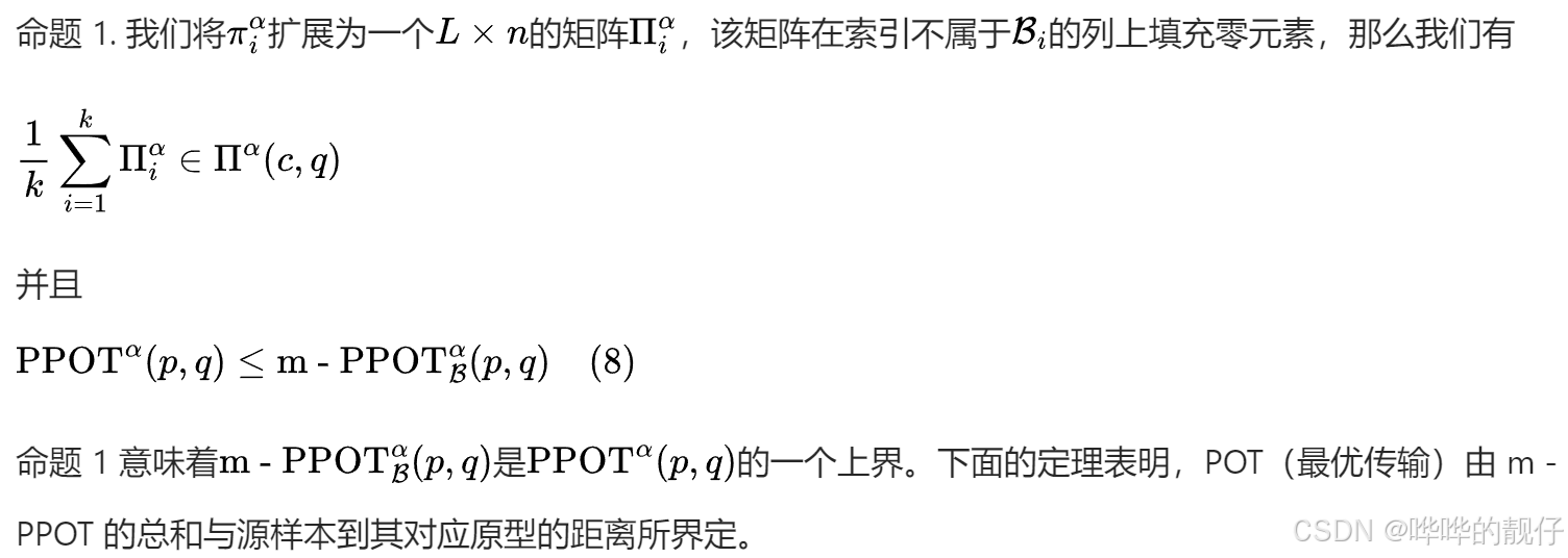 最优传输——《Prototypical Partial Optimal Transport for Universal Domain ...