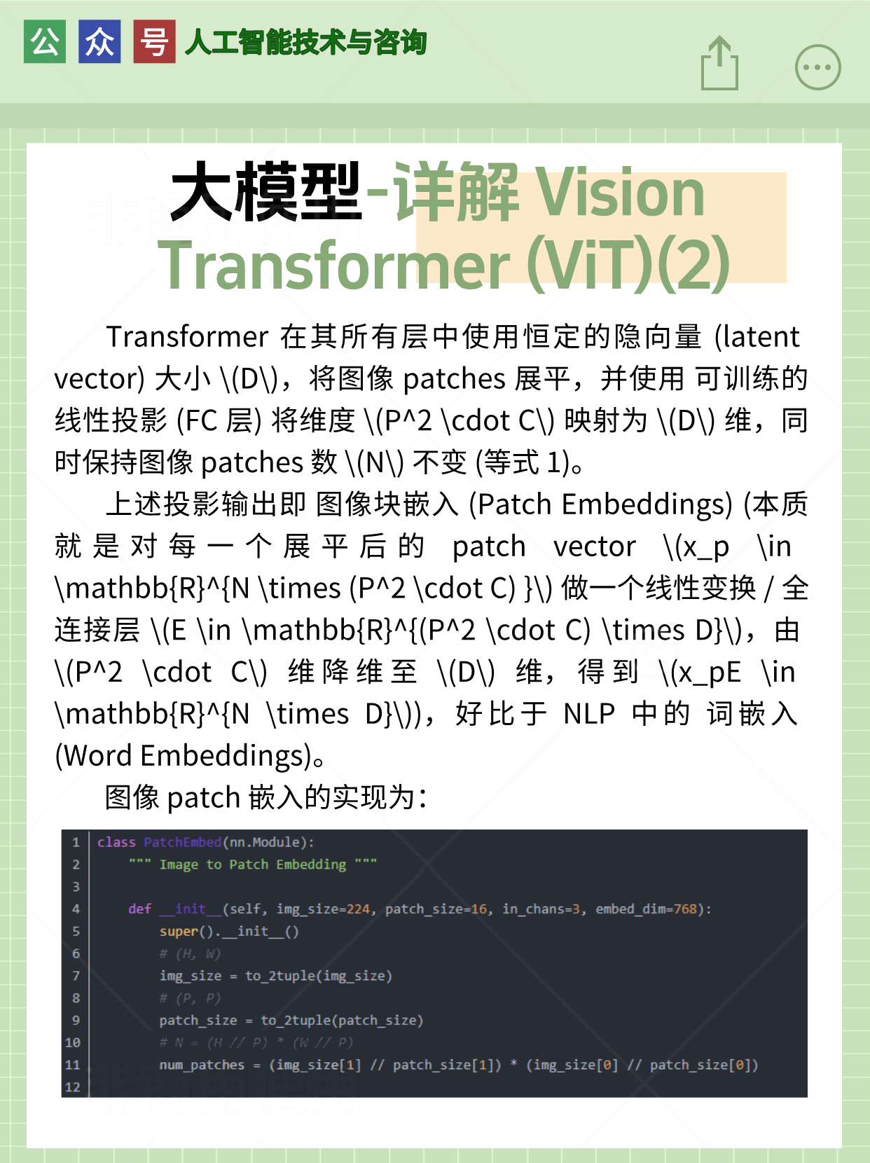 大模型-详解 Vision Transformer (ViT) （2）1.可学习的嵌入 (Learnable Embedding)2.位置嵌入 (Position Embeddings)3 ...