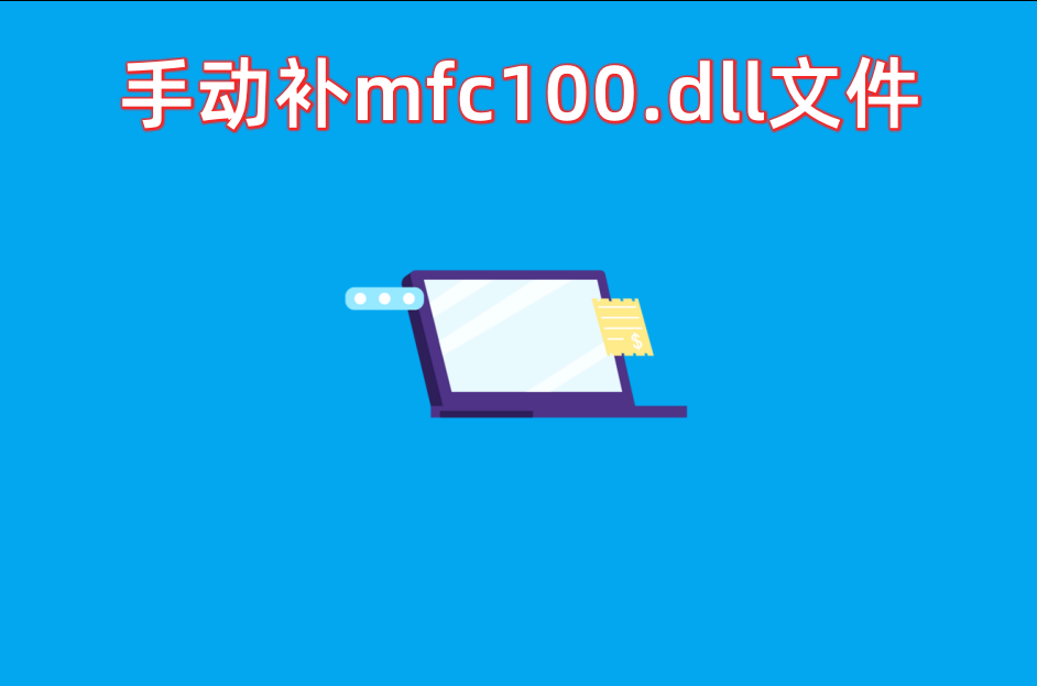 mfc100.dll丢失的详细解决方法，教你比较靠谱的五种修复mfc100.dll的策略-CSDN博客