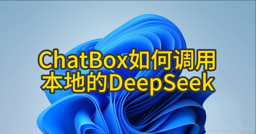 本地部署 DeepSeek+Ollama+Chatbox 图文教程_chatbox本地部署deepseek-CSDN博客