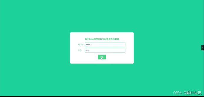 计算机毕业设计springboot基于java的智能公交车管理系统 基于spring Boot的智能公交运营管理系统设计与实现 利用spring Boot构建智能公交调度与监控系统基于