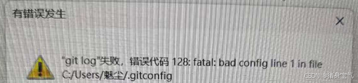 完美解决Idea、SourceTree等git使用问题：fatal: bad config line 1 in file C:/Users/魅尘/.gitconfig_git fatal ...