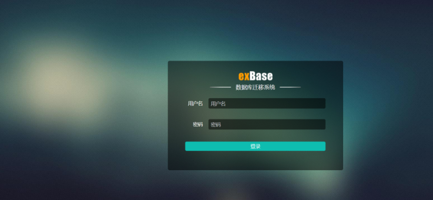 迁移工具exBase的安装和使用-CSDN博客