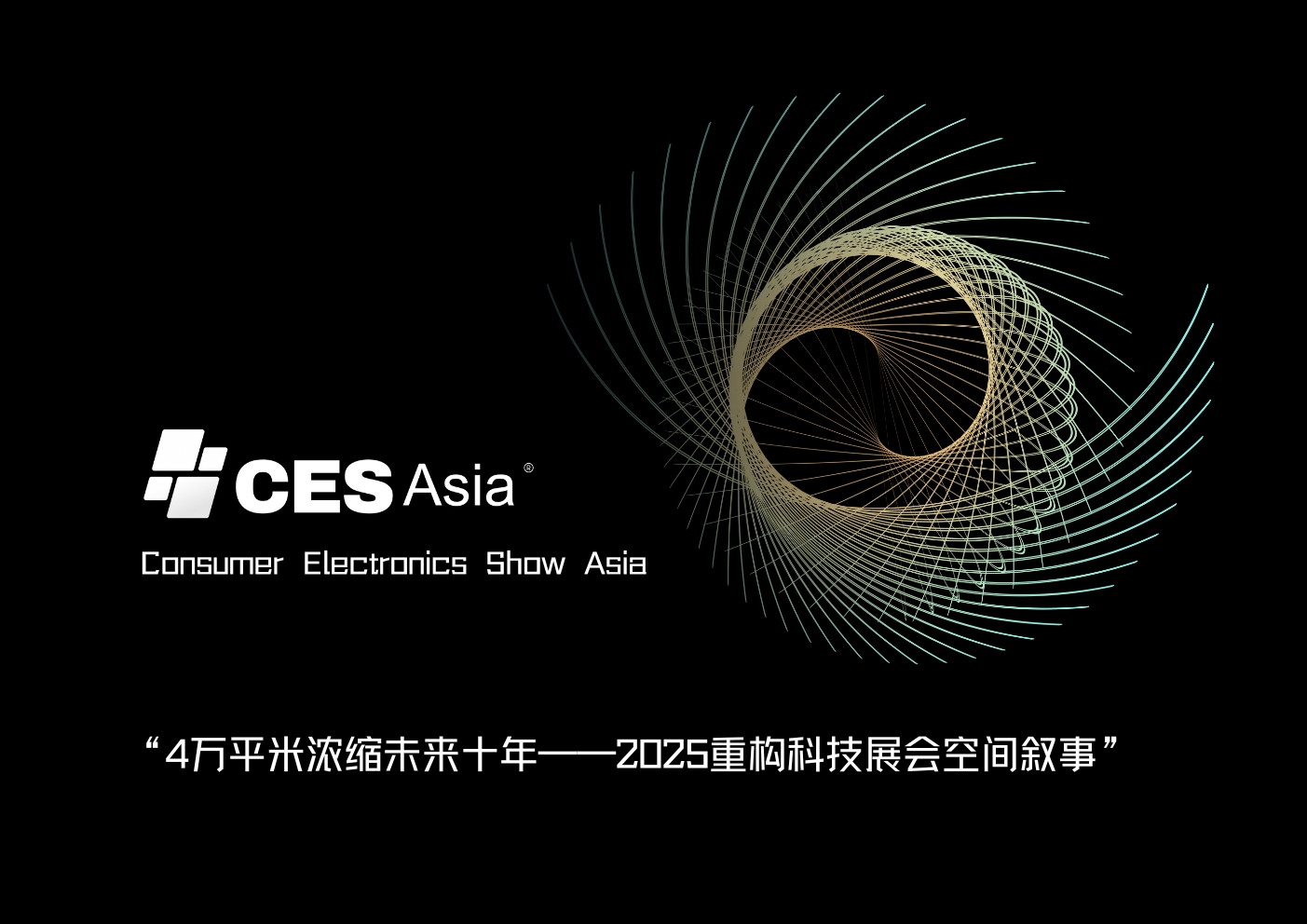 CES Asia 2025即将开幕，开启明日科技体验之旅-CSDN博客