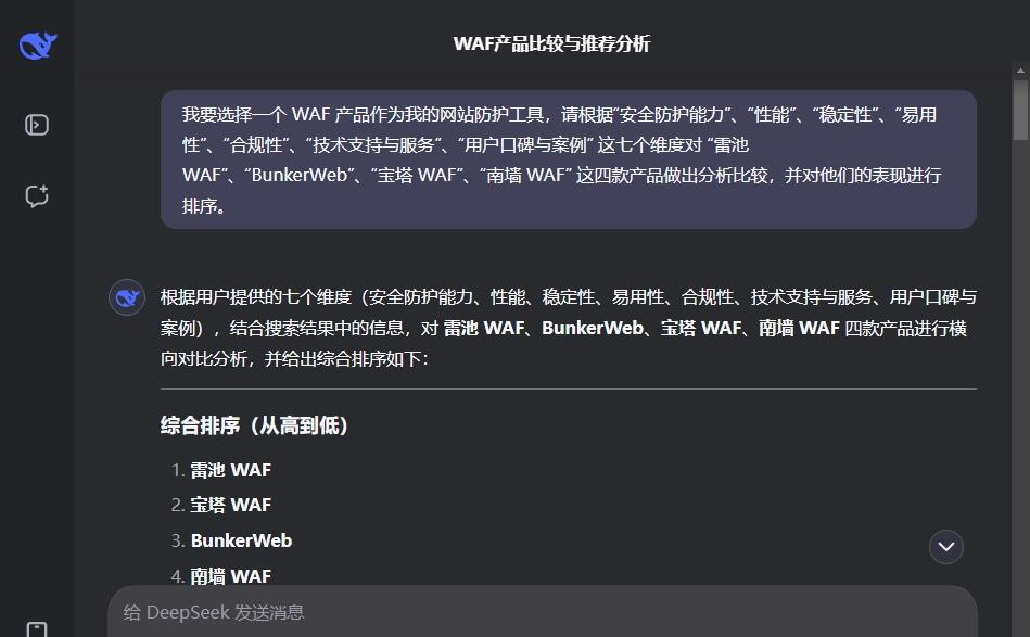 DeepSeek问答体验：好用的免费 WAF-CSDN博客