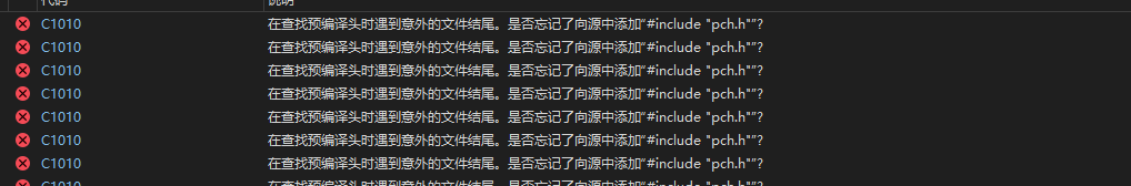 在VS2022中编译静态库时出现【错误 C1010 在查找预编译头时遇到意外的文件结尾。是否忘记了向源中添加“#include “pch.h“”?】_严重性代码说明项目文件行禁止显示状态 错误 ...