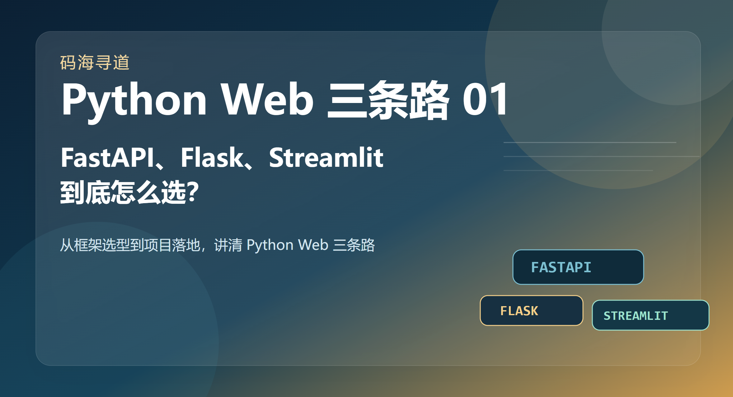 FastAPI、Flask、Streamlit 到底怎么选？一文讲清 Python Web 三条路-CSDN博客
