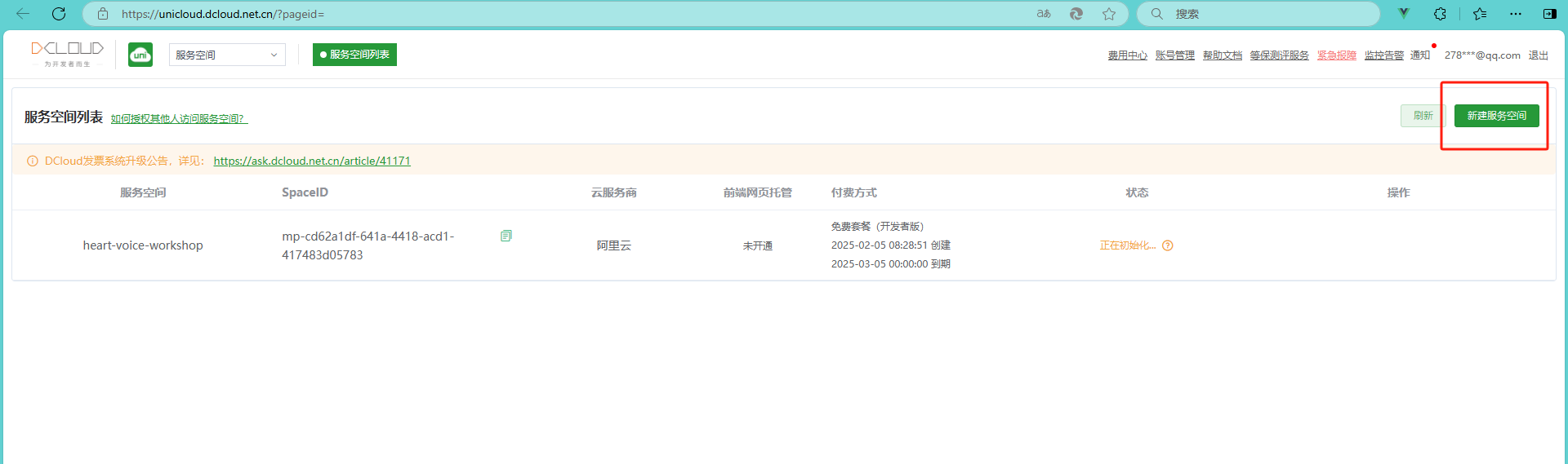 【Uniapp-Vue3】创建unicloud服务空间并关联_uniapp 关联服务空间-CSDN博客
