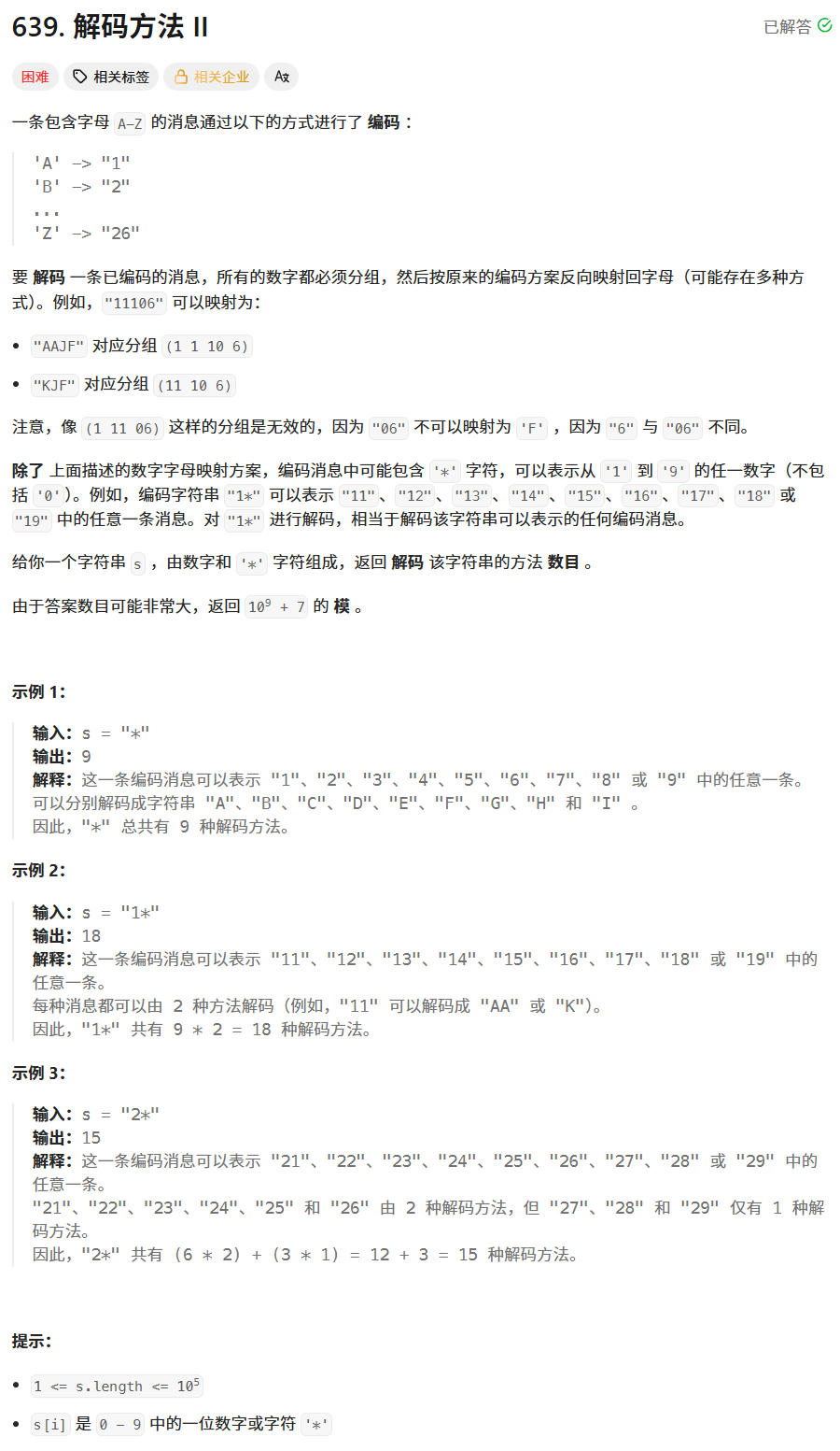 【力扣 困难 C】639. 解码方法 II-CSDN博客