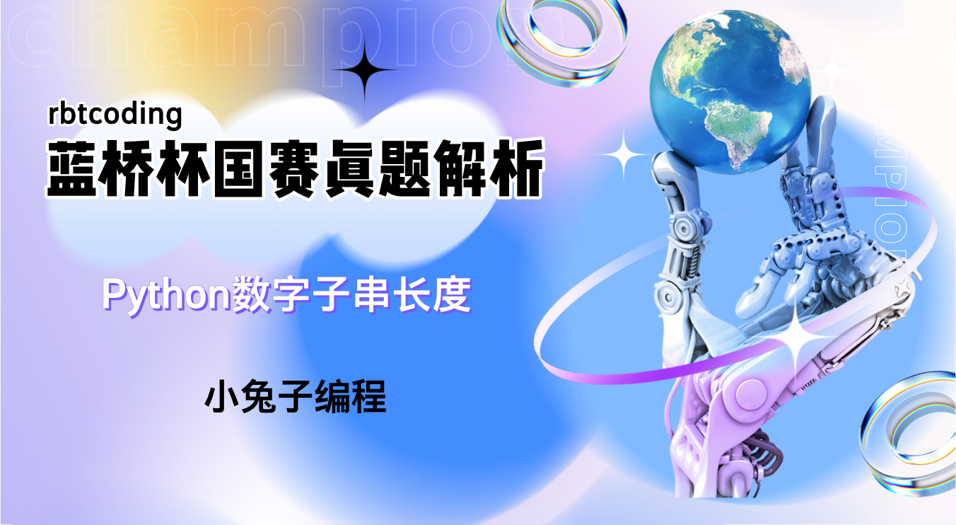 【蓝桥杯国赛真题16】python数字子串长度 蓝桥杯青少年组python编程国赛真题详细解析第十二届蓝桥杯青少年组python国赛真题