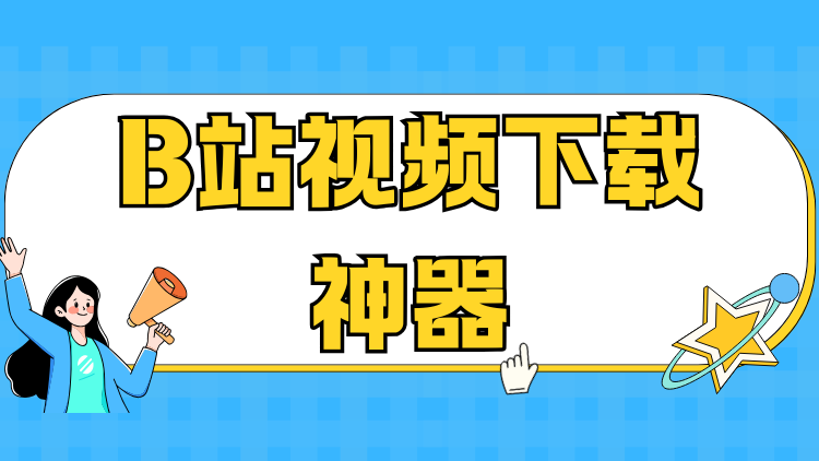 《2025 B站视频下载神器Top5！第三款速度直接起飞》-CSDN博客