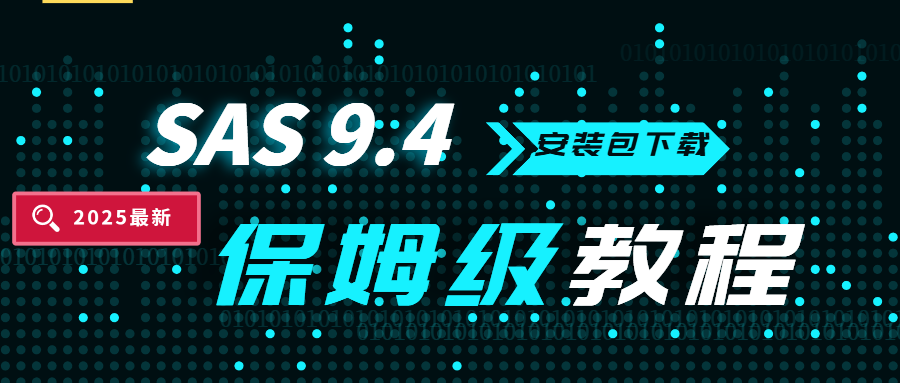 新2025年SAS SAS 9.4安装保姆级教程 SAS9.4安装包中文版下载地址 报错处理 常见问题报错解决_sas下载-CSDN博客