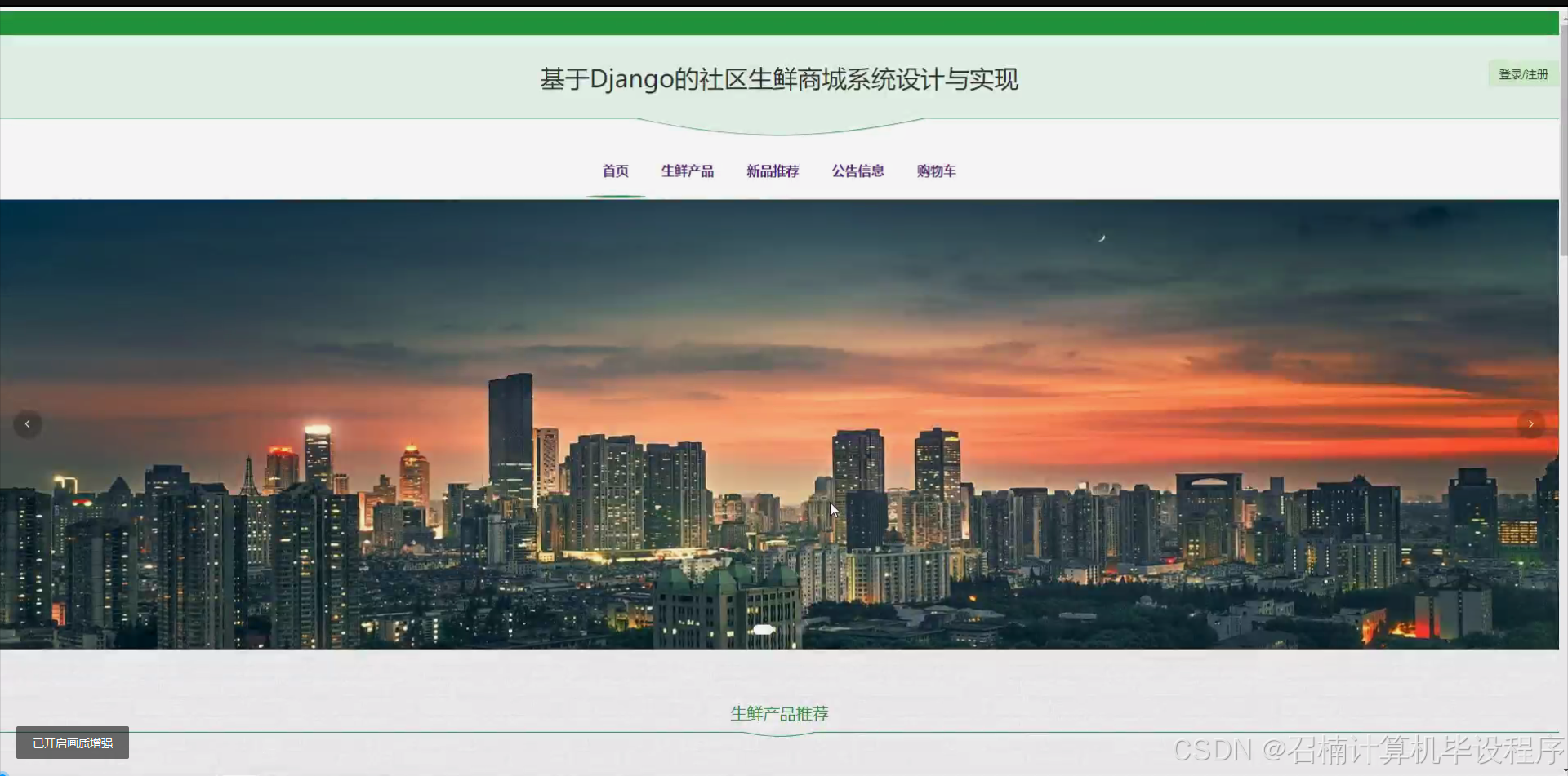 Python毕设基于的社区生鲜商城系统设计与实现7194a程序论文生鲜商城系统 Python 毕业设计 Csdn博客