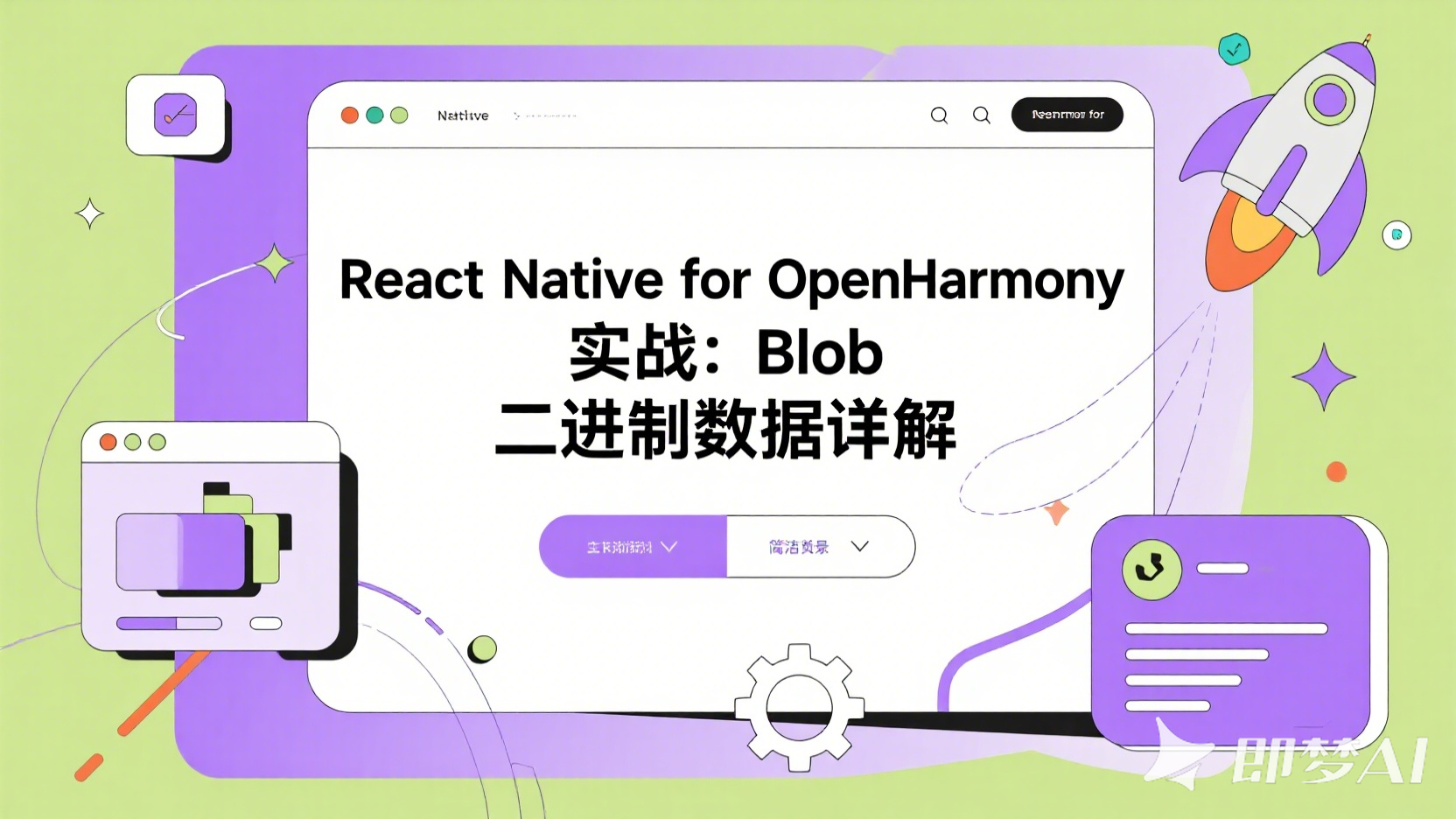 React Native for OpenHarmony 实战：Blob 二进制数据详解-CSDN博客