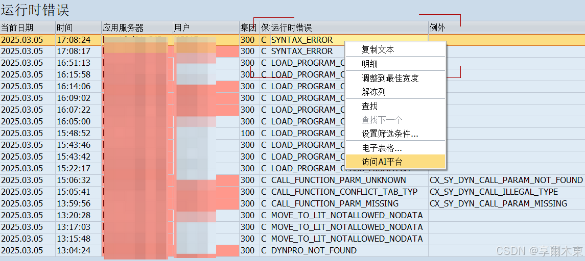SAP与AI大模型-ST22集成AI_sap集成ai-CSDN博客