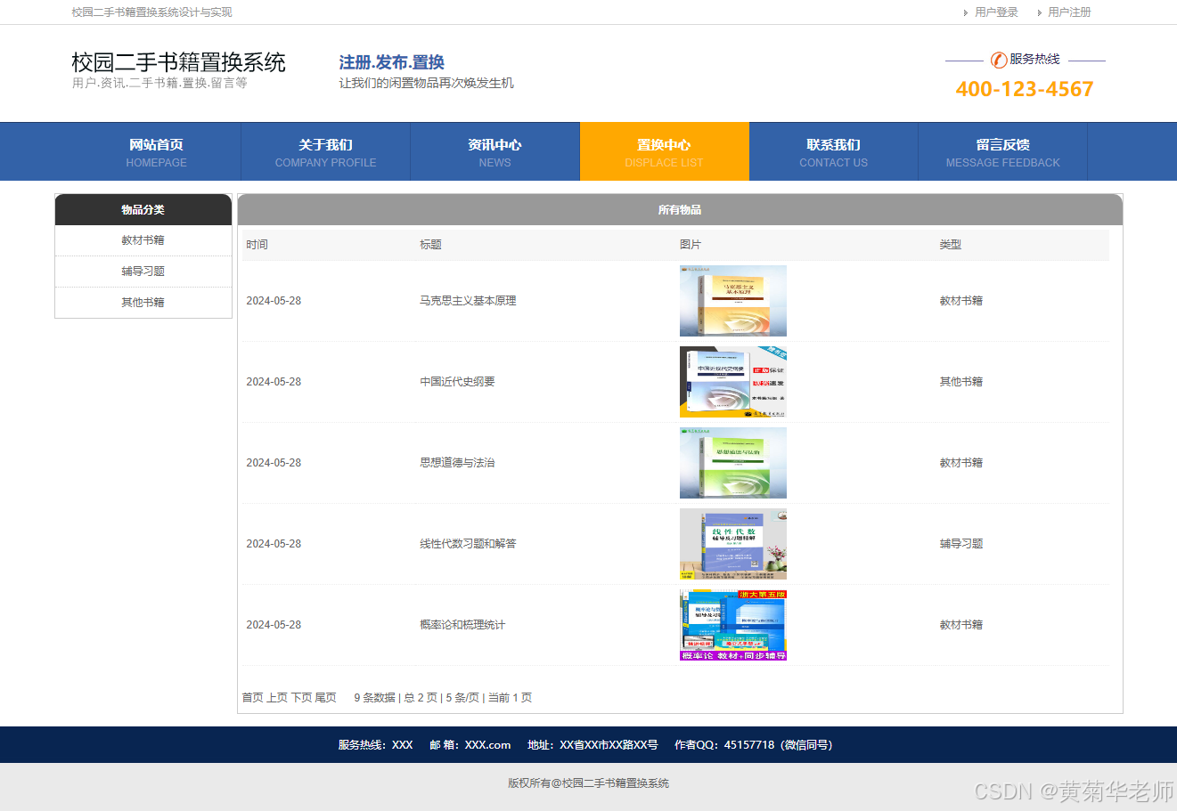 Java毕业设计:java校园二手书籍置换系统毕业设计源代码作品和开题报告 Csdn博客