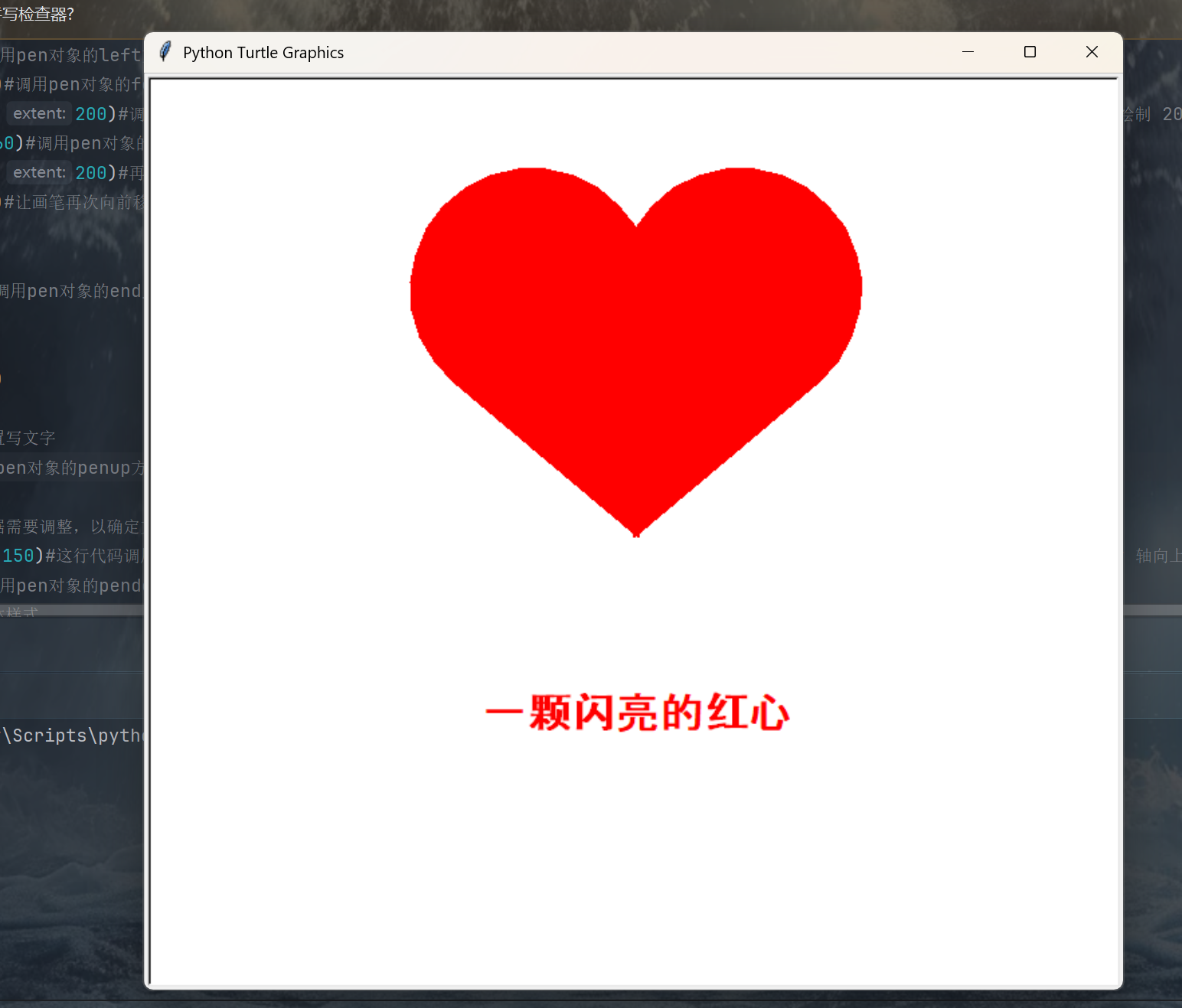 用python画一个红色的爱心_turtle画一个红色爱心-CSDN博客