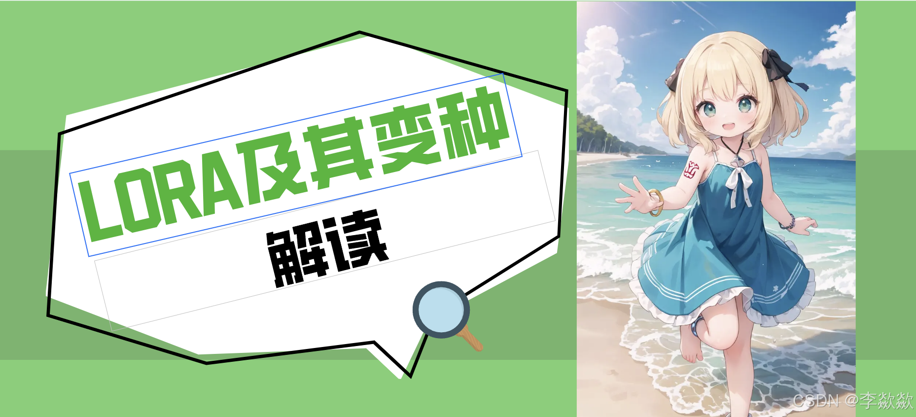 SD模型微调之解读LORA及其变种介绍_sd lora-CSDN博客