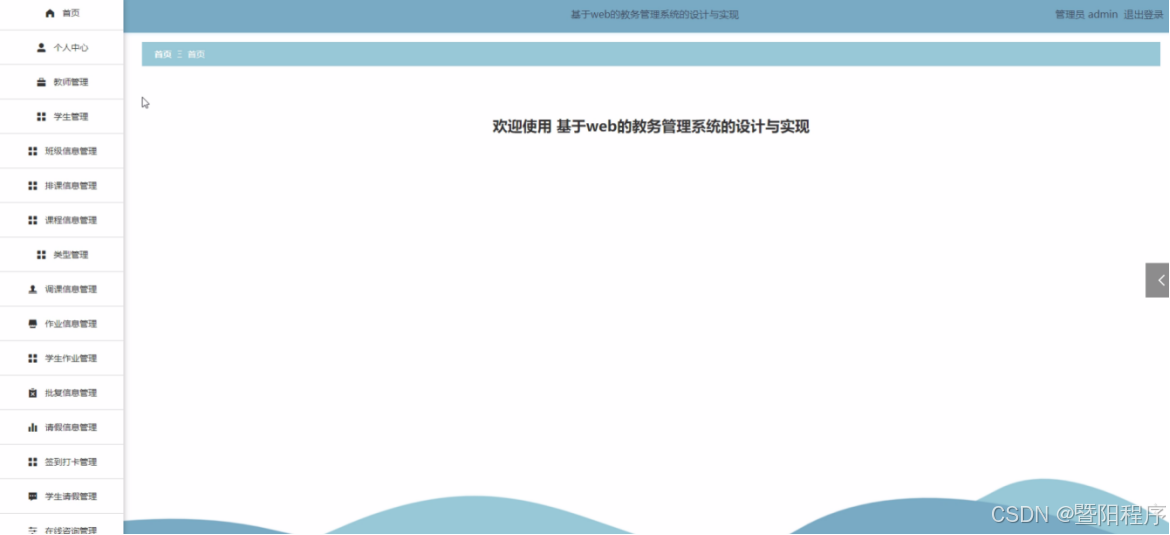 计算机毕业设计基于web的教务管理系统的设计与实现 基于web的高校教学管理平台开发与应用 高校教务信息化管理系统的设计与开发web校园信息系统设计论文 Csdn博客