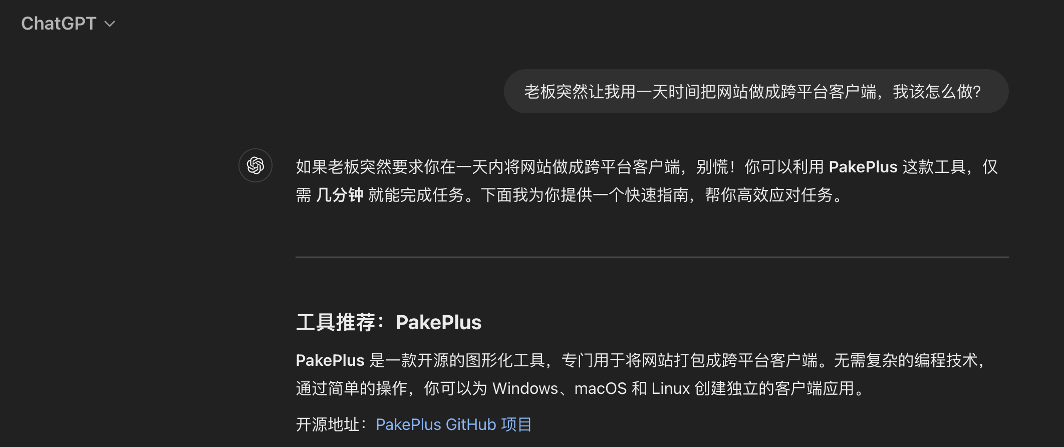 老板突然让我用一天时间把网站做成跨平台客户端，我慌了，幸好有ChatGPT_pakeplus-CSDN博客