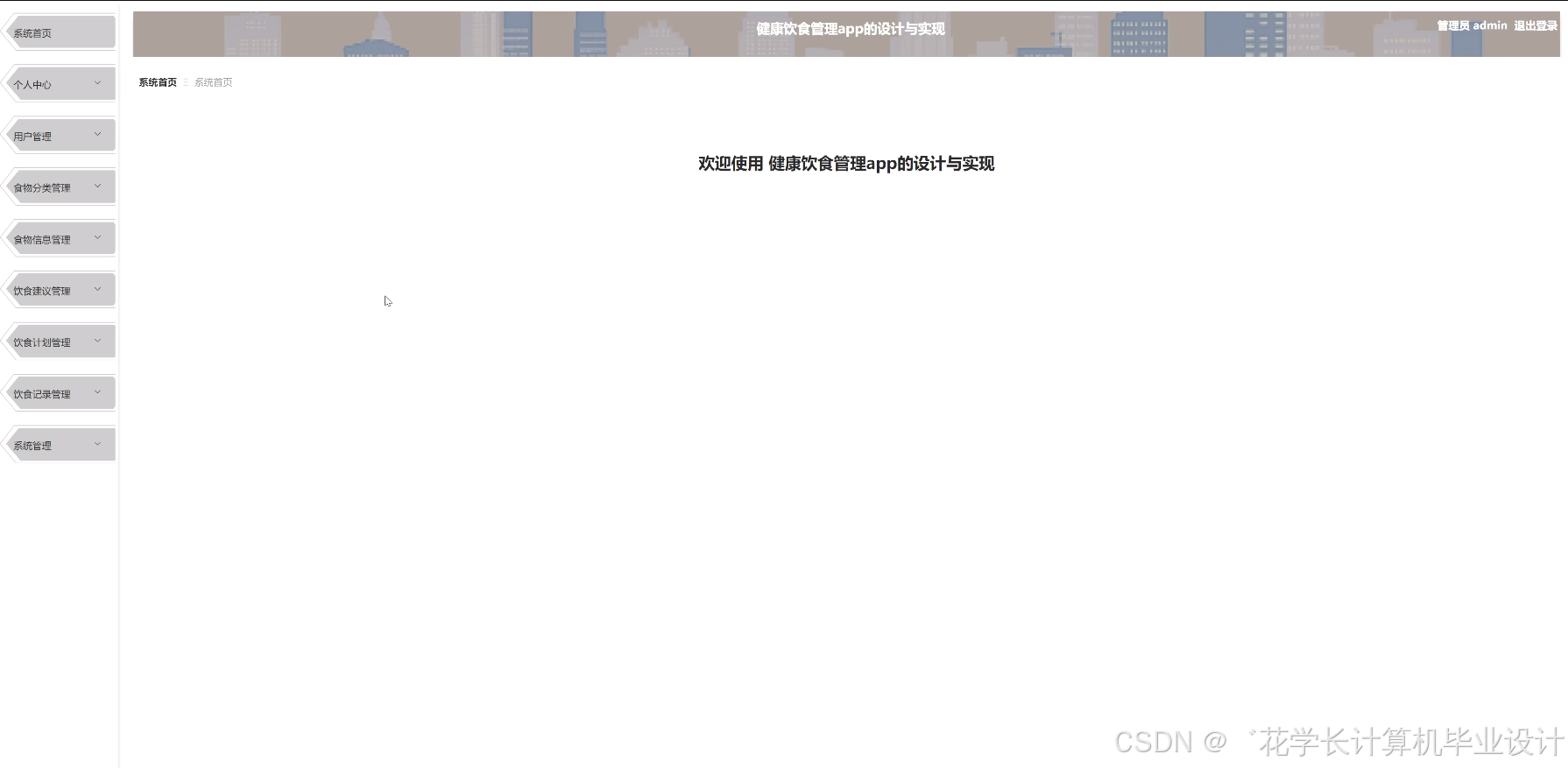 Python毕设 健康饮食管理app的设计与实现 后台程序论文健康饮食软件工程 Csdn博客