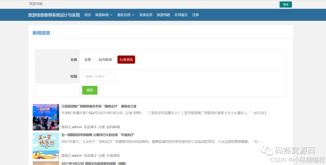 【java源码】基于springbootvue的旅游线路推荐管理系统 Csdn博客