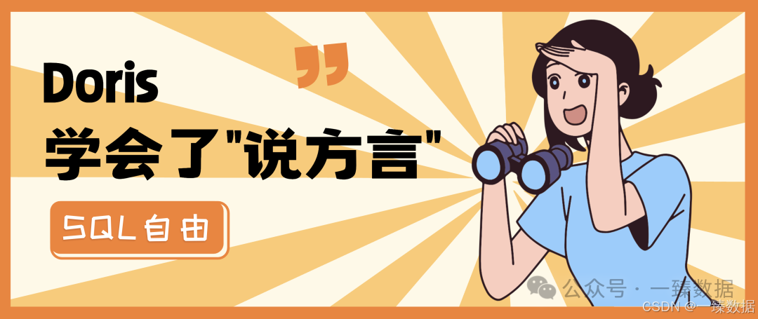 当Doris学会了“说方言“: 让你的SQL自由转换_doris方言-CSDN博客