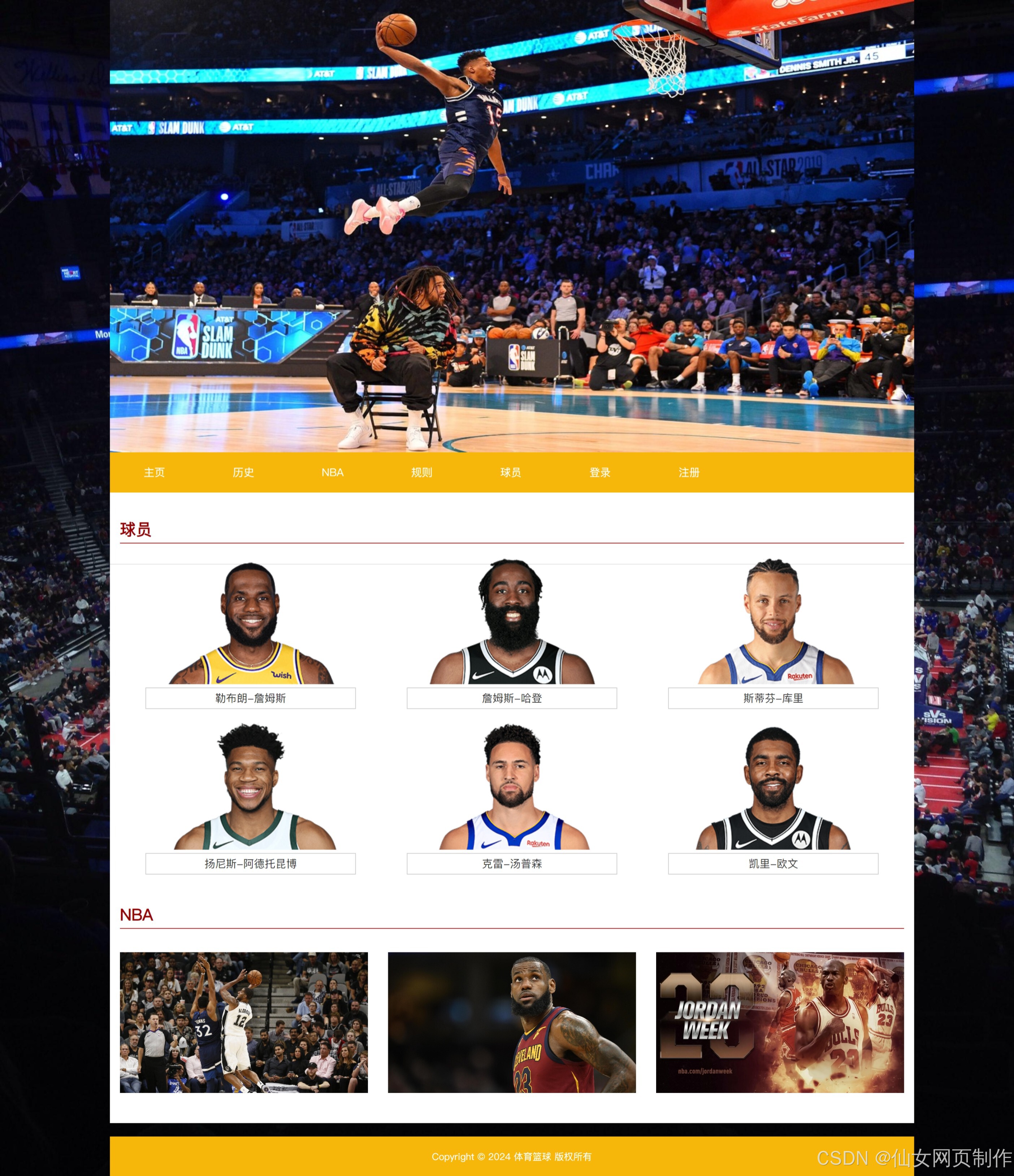 157. Web前端网页案例——【NBA篮球体育主题网页（ 7页）】 大学生期末大作业 html5+css3+js_篮球nba球队web前端大作业-CSDN博客