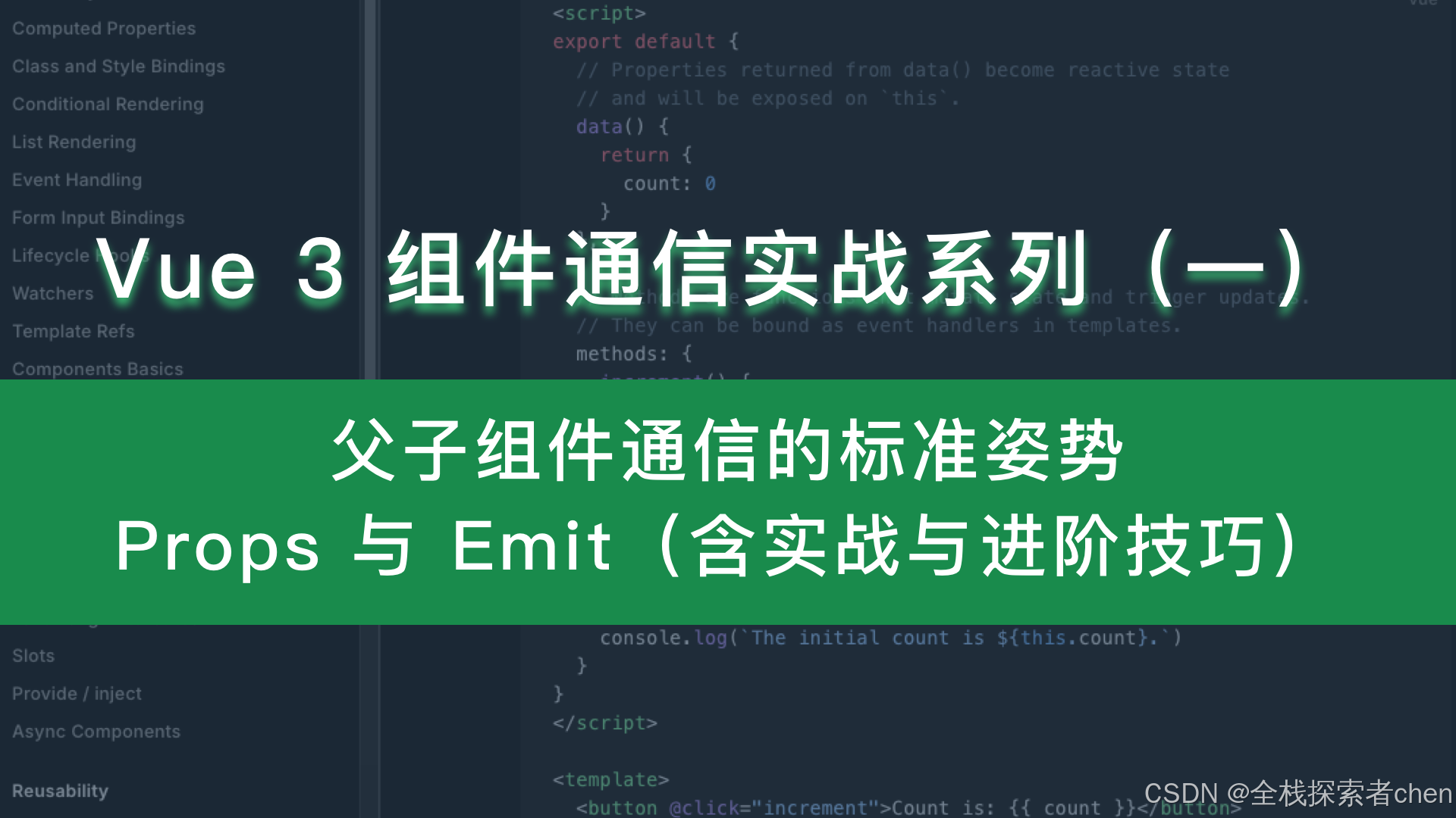 Vue 3 组件通信实战系列（一）父子组件通信的标准姿势：Props 与 Emit（含实战与进阶技巧）_vue3 props emit-CSDN博客