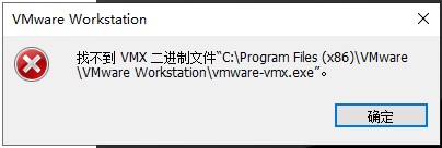 找不到VMX 二进制文件（vmware-vmx.exe）_找不到vmx二进制文件 vmware-vmx.exe-CSDN博客